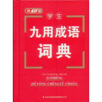 学生九用成语词典【，放心购买】
