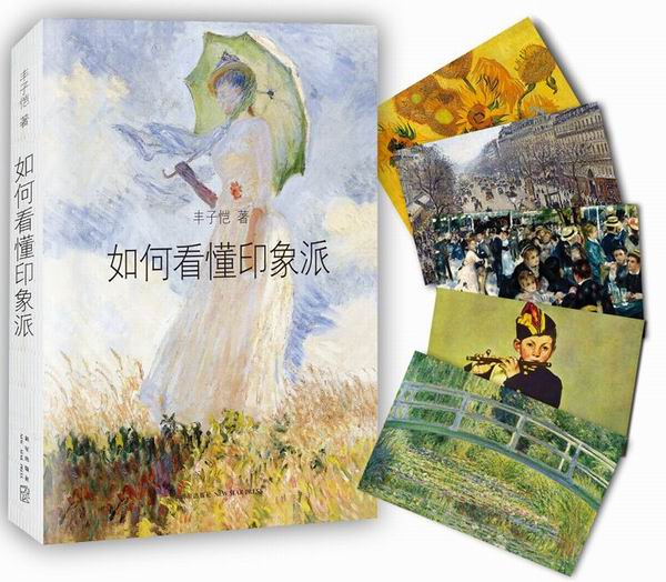 如何看懂印象派 丰子恺