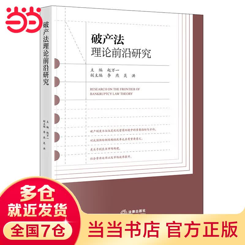 破产法理论前沿研究