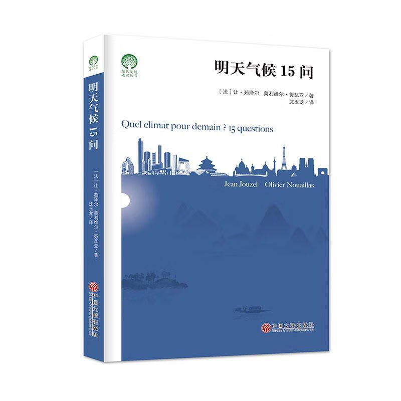 明天气候15问9787519044145