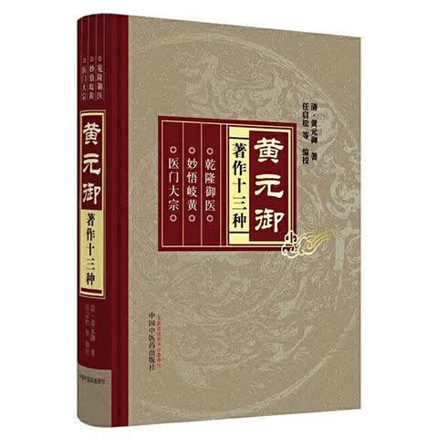 黄元御著作十三种 中国中医药社 2012-08 全新现货