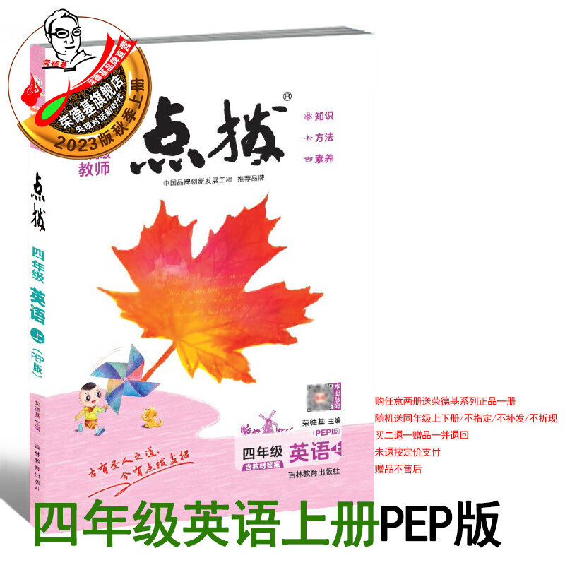 2023秋季新版点拨四年级上册数学英语人教/冀教3起/北师/苏教/人教PEP/外研/精通各版自选 四上英语人教PEP