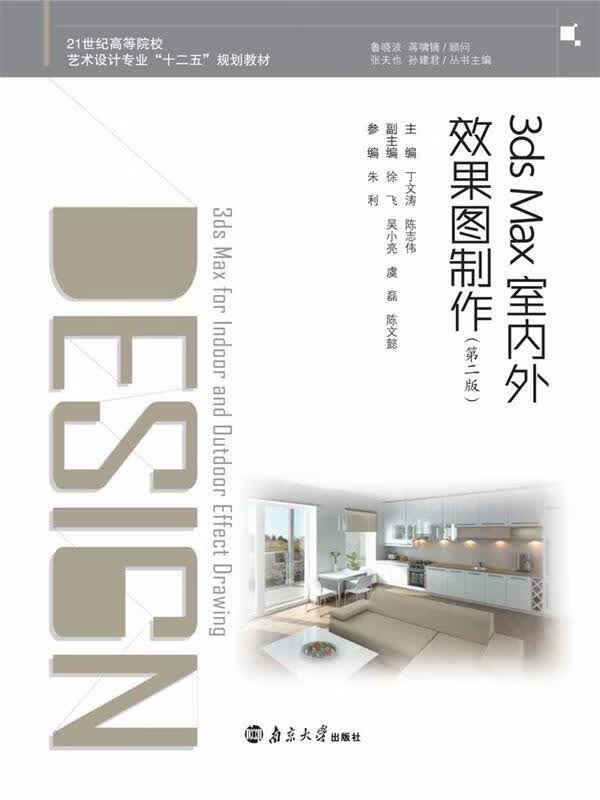 ！3ds Max 室内外效果图制作 ，丁文涛 9787305147784 南京大学出版社