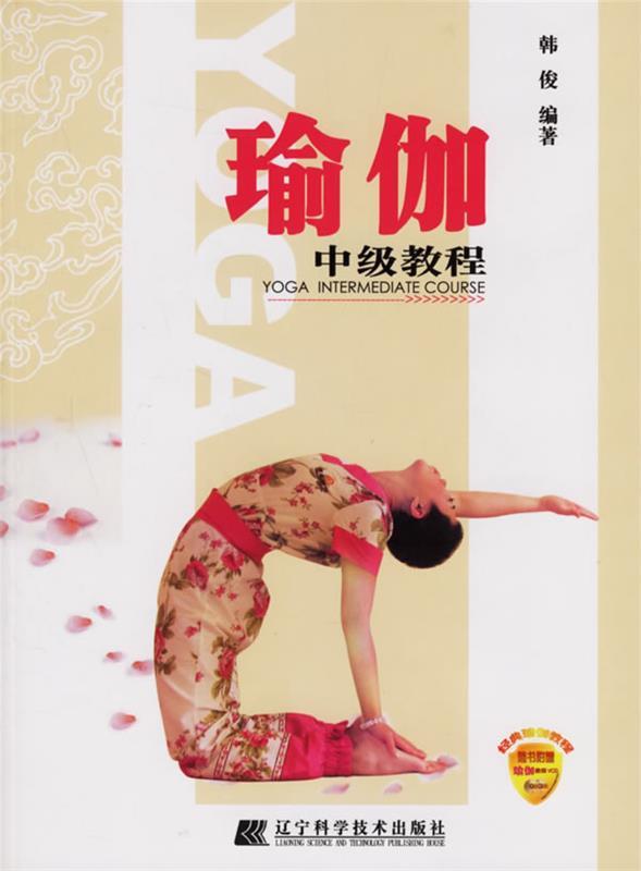 瑜伽中级教程 韩俊 编著 辽宁科学技术出版社 9787538147551