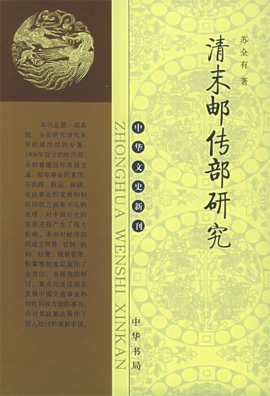 清末邮传部研究—中华文史新刊