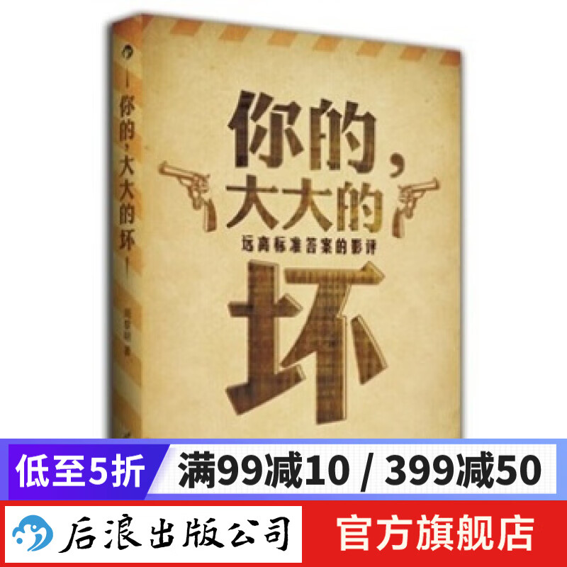 你的，大大的坏 电影评论书籍 后浪