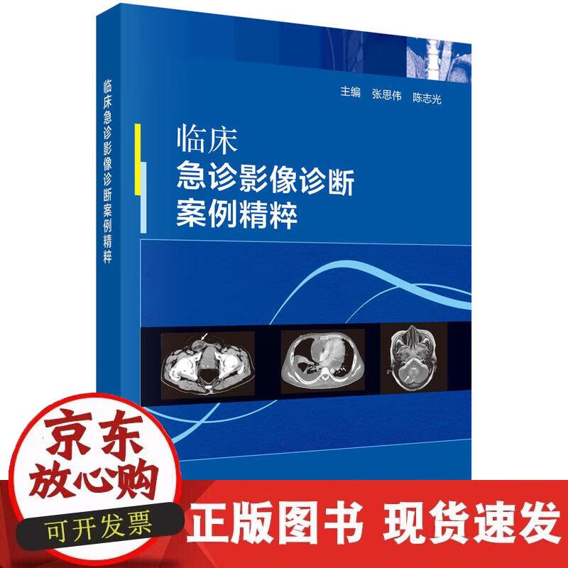 【现货】临床急诊影像诊断案例精粹