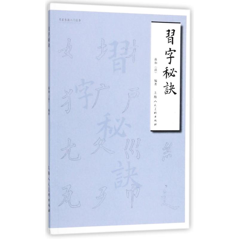 习字秘诀 (清)蒋和