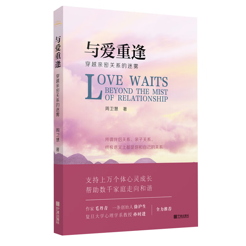 与爱重逢：穿越亲密关系的迷雾