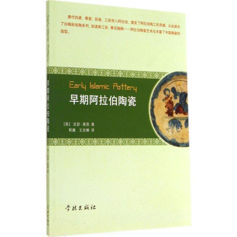 早期阿拉伯陶瓷