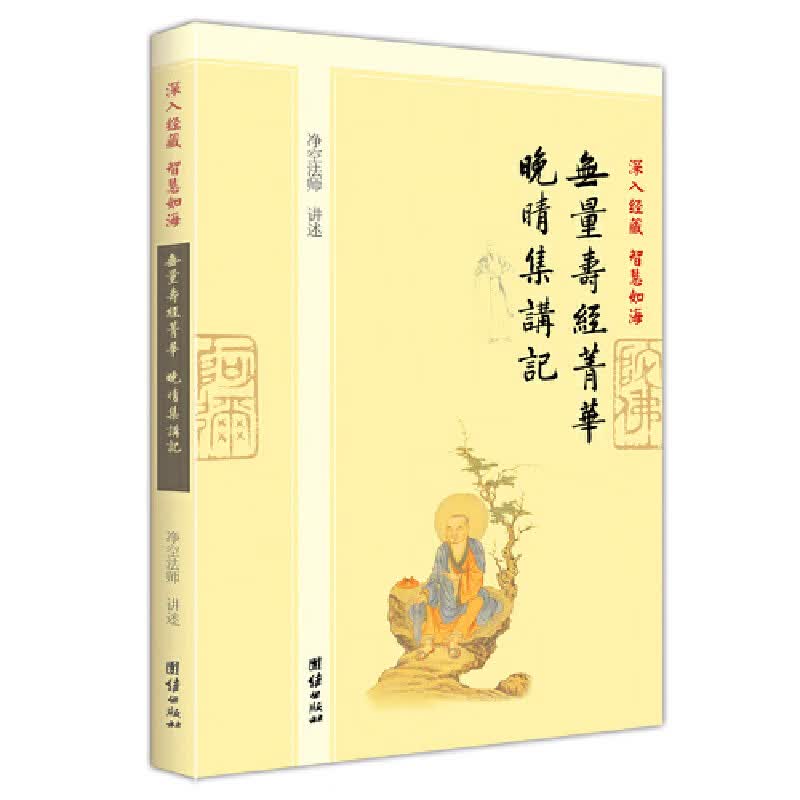 无量寿经菁华晚晴集讲记 简体中文  简体中文