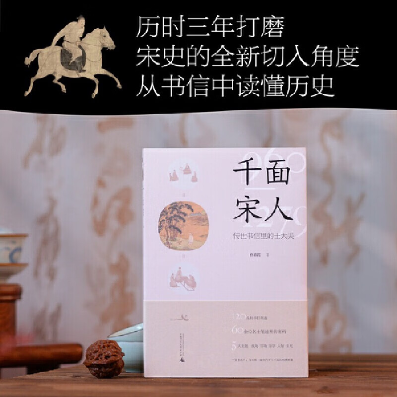 现货速发】千面宋人：传世书信里的士大夫重磅宋史新作这不是史书里被后人记载的历史而是他们亲笔写下的历史夹有私货的宋人命运浮沉录仇春霞