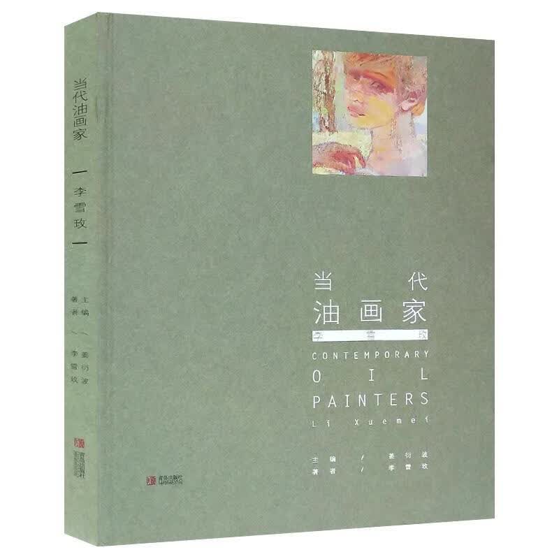当代油画家:李雪玫:Li Xuemei姜衍波青岛出版社9787555281238 绘画书籍