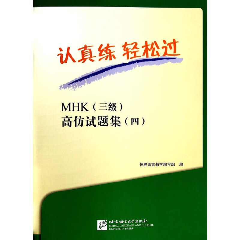 认真练轻松过—MHK（三级）模拟试题集（四）（2019版）