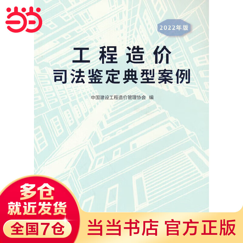 工程造价司法鉴定典型案例/2022年版