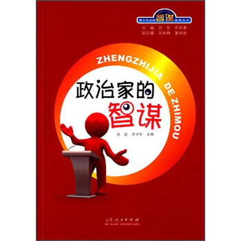 青少年必读智谋故事丛书:政治家的智谋 泉韵, 李学军
