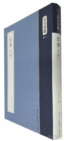 琴学入门