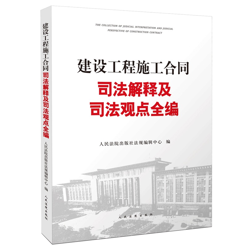 建设工程施工合同司法解释及司法观点全编