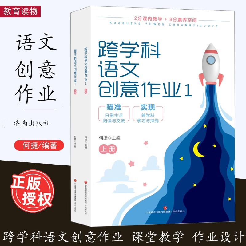 跨学科语文创意作业一二三四五六年级全12册1-6年级何捷主编1 2 3 4 5 6年上下册2本2分课内教学+8分素养空间瞄准日常生活阅读 【2本】一年级上下册