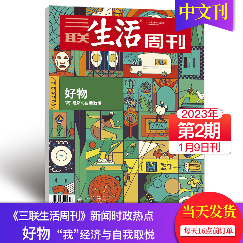 【单期可选】三联生活周刊杂志2022/23年周刊人文社会新闻时事财经文化热点追踪期刊阅读报道均有鲜活的人物故事或事件细节 2023年1月9日刊