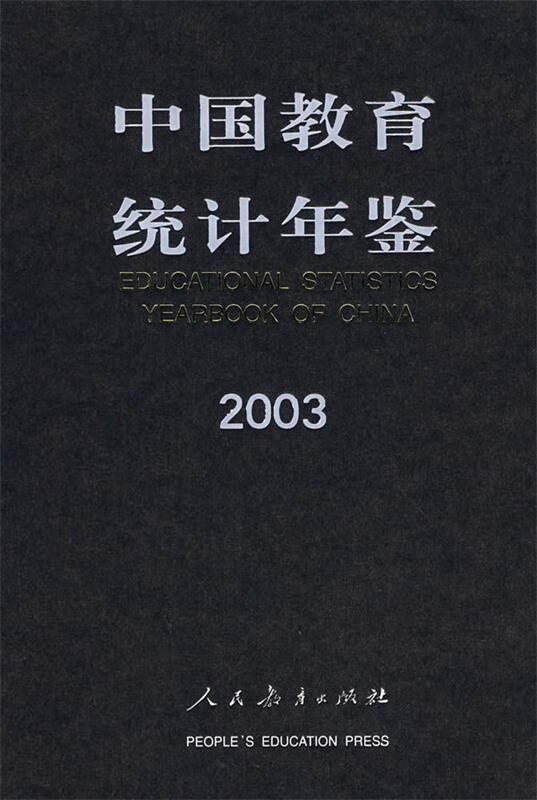 中国教育统计年鉴 2003