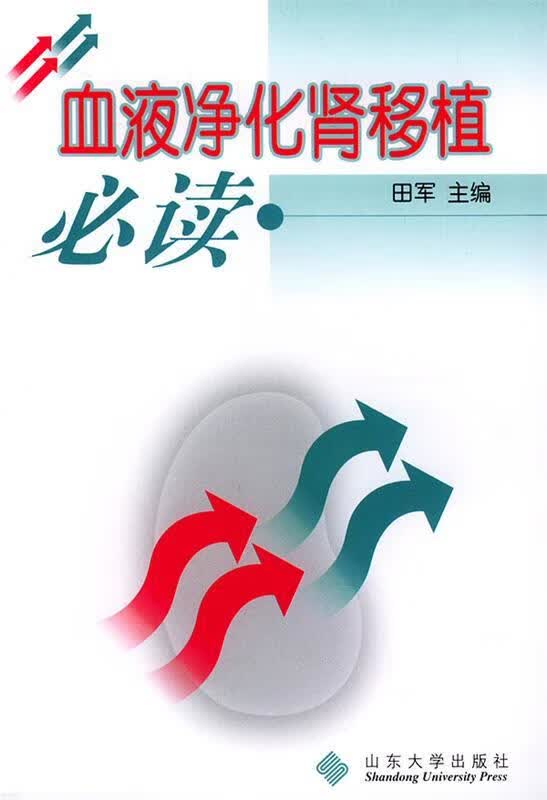 血液净化肾移植必读