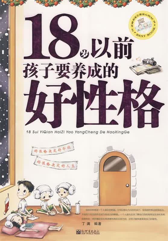 【现货】18岁以前孩子要养成的好性格