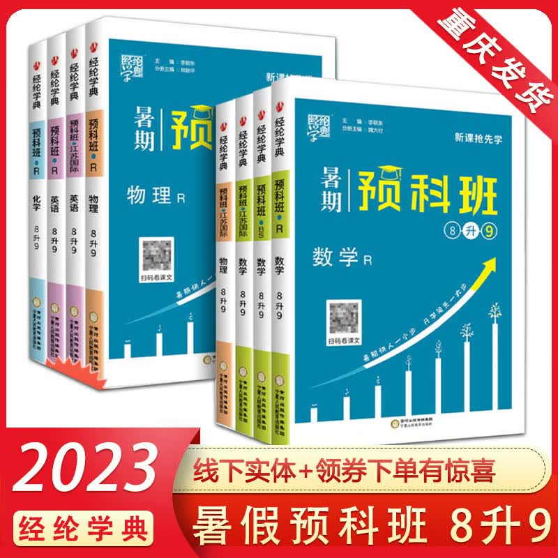 2023版经纶学典暑期预科班8升9年级数学英语物理化学人教版RJ 初中八升九年级衔接教材知识资料预习暑假作业 数学【8升9 人教版】 初中通用