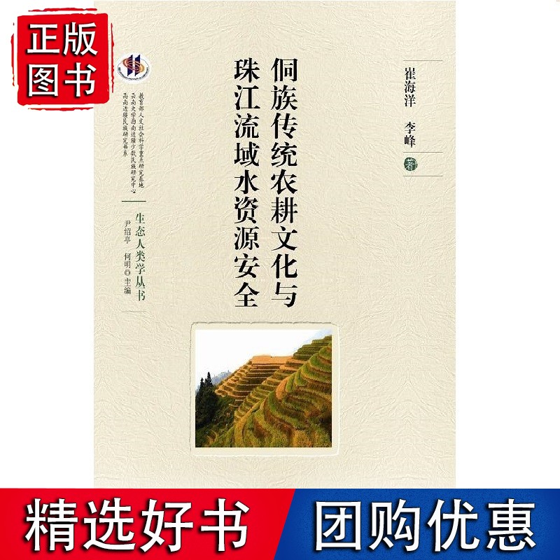 侗族传统农耕文化与珠江流域水资源安全
