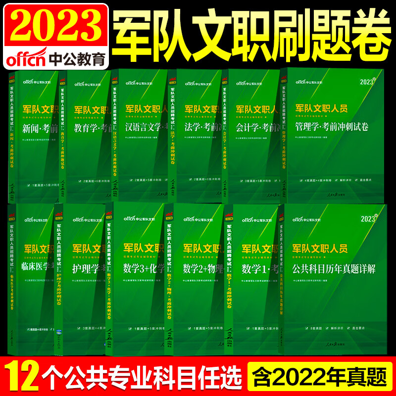 军队文职历年真题试卷2023年军队文职真题考试公共课科目历年真题试卷题库护理管理数法学技能会计部队文 【公共科目】真题（含2022年真 2023军队文职