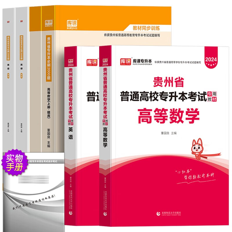 库课2024年贵州省专升本英语高等数学大学语文教材历年真题卷模拟试卷必刷2000题词汇高数普通高校统 英语+数学(教材+必刷题)全4套