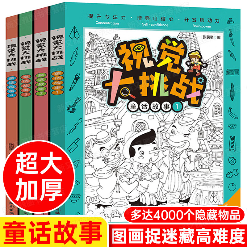 图画捉迷藏书高难度12岁 发现视觉大挑战看图智力捉迷藏大本 隐藏的图画高阶版15岁找东西的书找一找图画书精