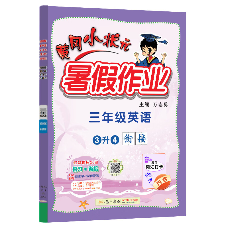 2023年秋季黄冈小状元暑假作业三年级英语 通用版 龙门书局 上下册暑期衔接 同步训练练习册