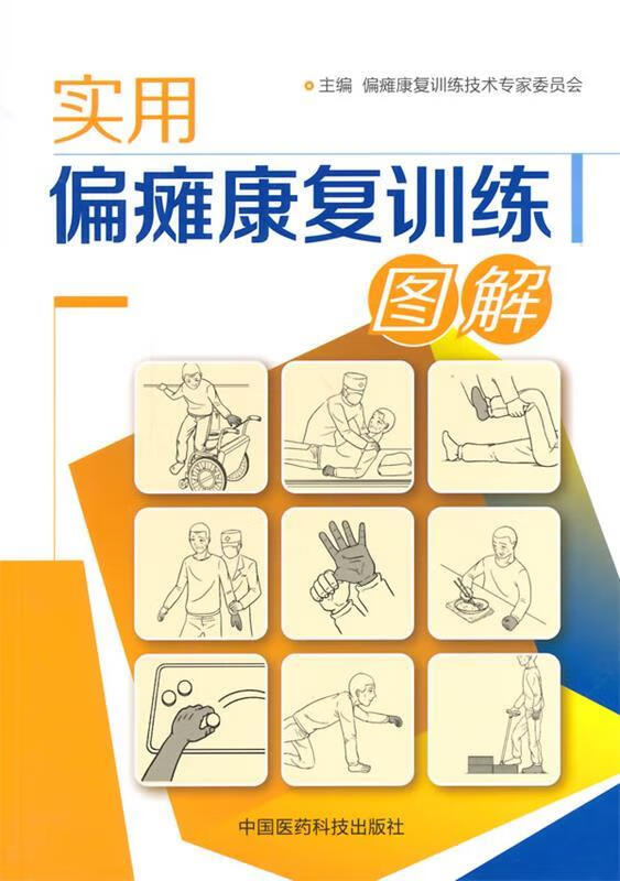 实用偏瘫康复训练图解