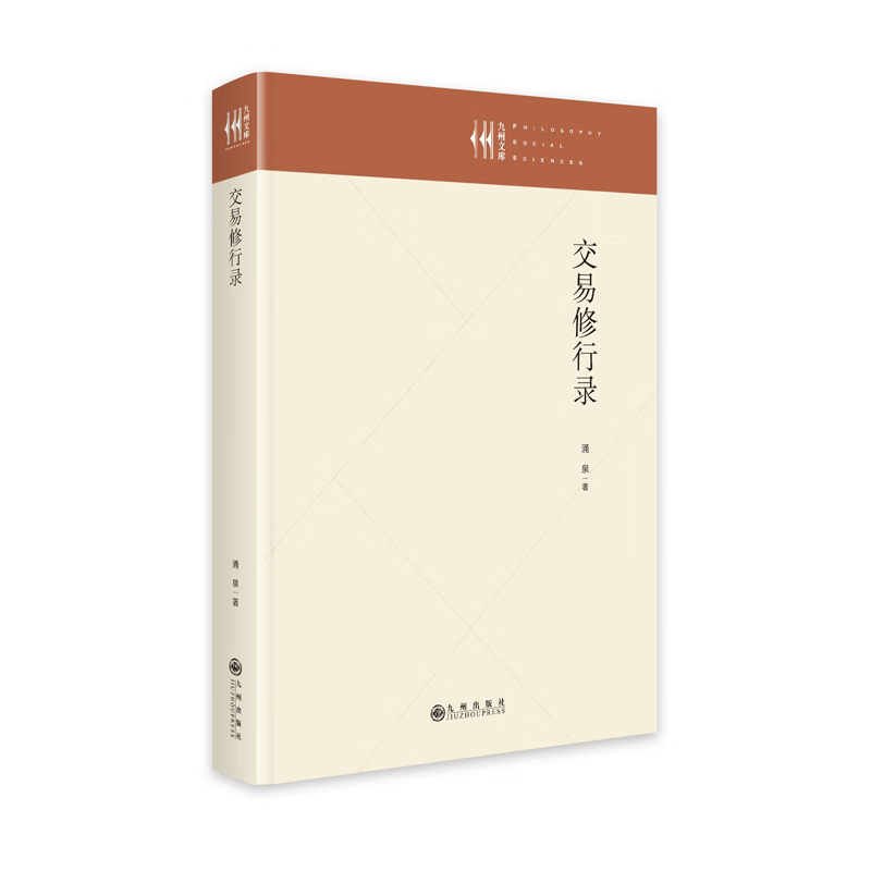交易修行录涌泉九州出版社9787522515038 金融与投资书籍