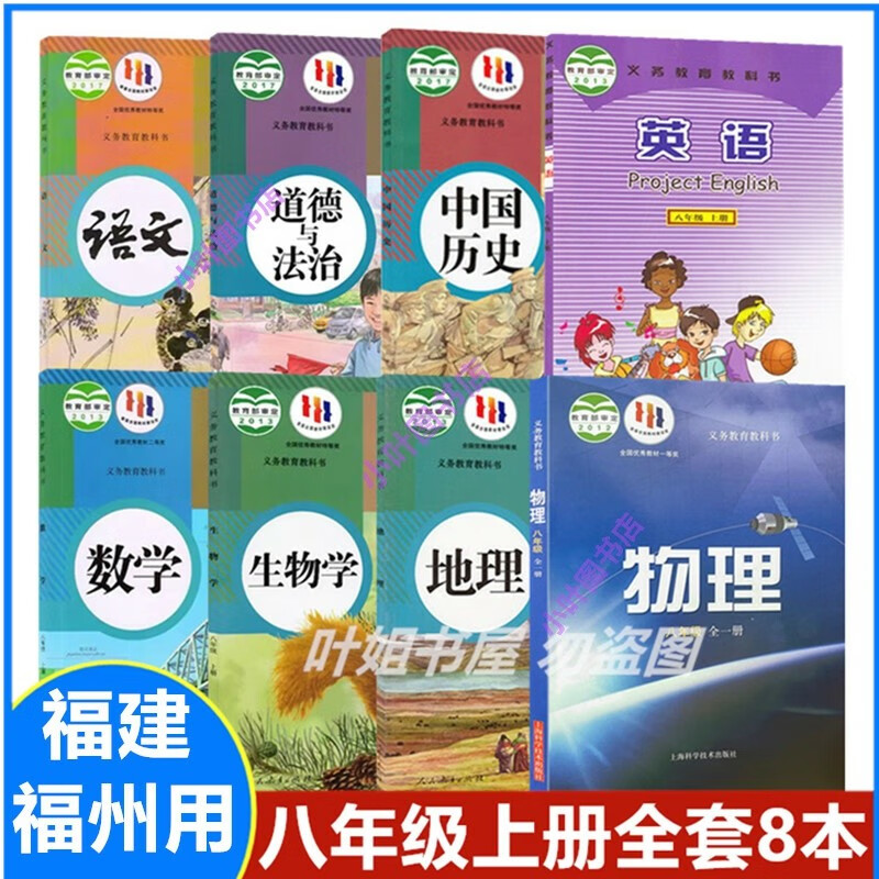 【福建福州适用】包邮2023新初二八年级上册仁爱版英语+沪科版物理+语文数学历史政治生物地理全套8本