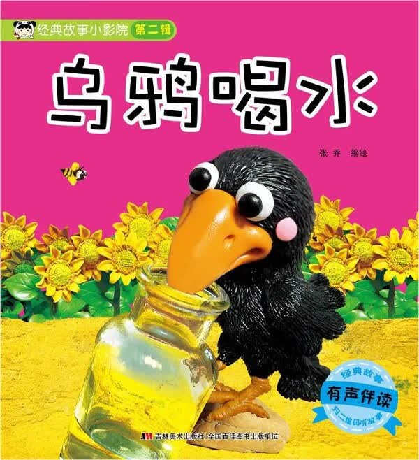 乌鸦喝水(有声伴读)/经典故事小影院