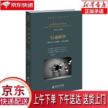 【新华畅销图书】行动科学：探究与介入的概念、方法与技能 [美]克里斯·阿吉里斯,罗伯特·帕特南,