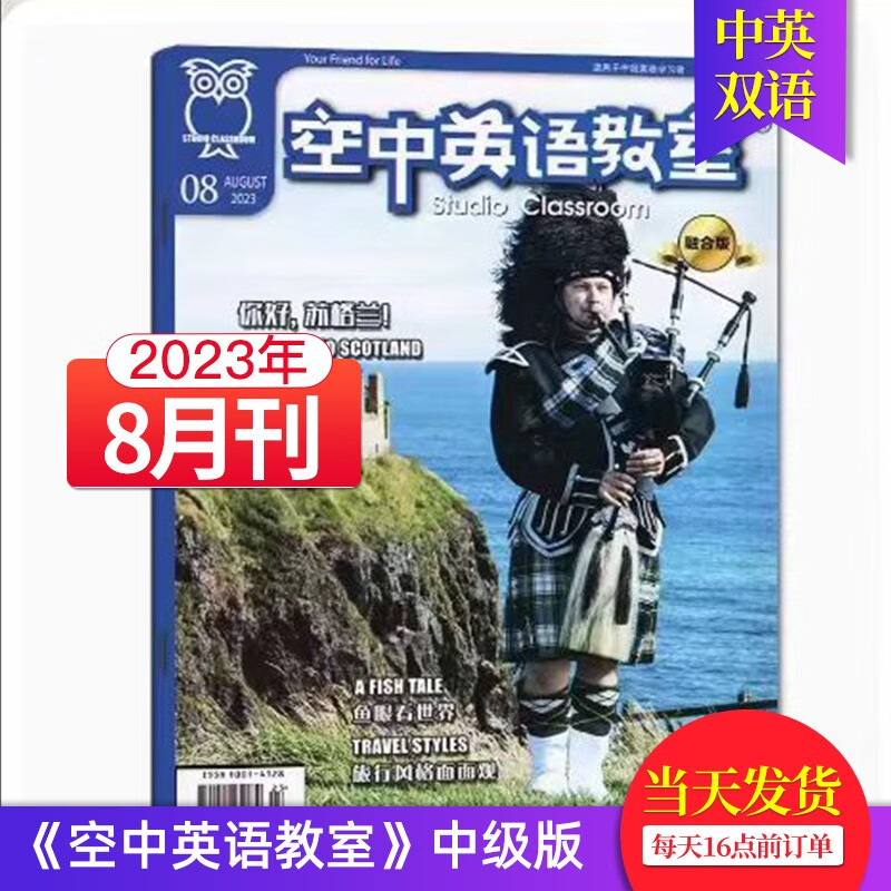 【单期可选/中级版】空中英语教室中级版大家说英语杂志2023/2022年月刊初高中学生英文学习中英双语课外阅读 【新期】2023年8月刊（中级版）