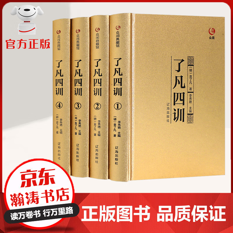 全套4册 了凡四训 原版 精装收藏版 自我修养 修身治世 文白对照 哲学经典书籍