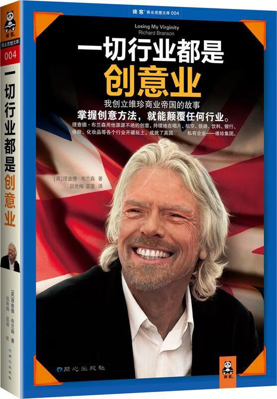 一切行业都是创意业:我创立维珍商业帝国的故事 [英]布兰森著,屈艳梅,蓝莲译