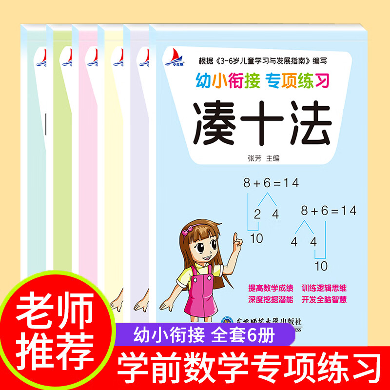 幼小衔接专项练习6册借十法凑十法口算题卡时间与人民币