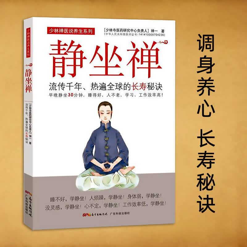 静坐禅禅一著调身养心长寿秘诀静坐准备练习调整篇打坐入门书