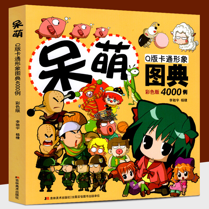 呆萌Q版卡通形象图典4000例(彩色版) 美术技法 卡通漫画 漫画画法 漫画工具书
