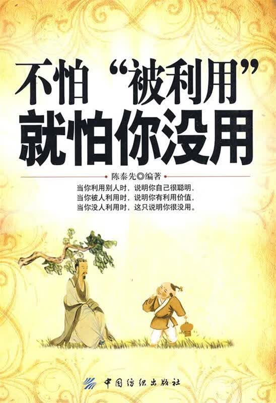 不怕“被利用”就怕你没用