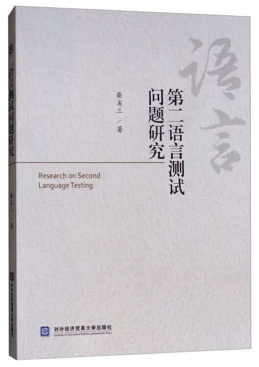 第二语言测试问题研究【好书】