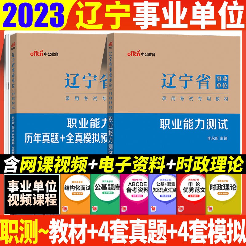 辽宁事业单位编制考试中公2023辽宁省事业单位考试用书职业能力测试教材历年真题模拟预测卷2本沈阳大连鞍山抚顺本溪丹东锦州营口阜新辽阳盘锦铁岭朝阳葫芦岛事业单位编制考试