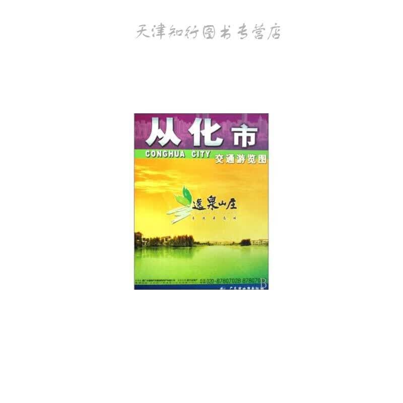 从化市交通游览图 任海艳 广东省地图出版社