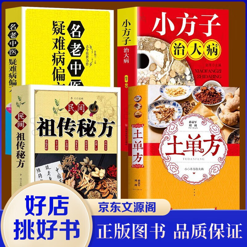土单方 民间祖传秘方 小方子 医食同源药食同用 土方偏方验方良方 常见病食疗中医养生 药酒大全【套装自选】 【全4册】土单方+秘方+小方子+名老中医 红色