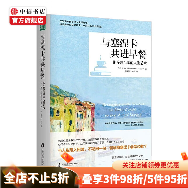 与塞涅卡共进早餐 斯多葛哲学的人生艺术 大卫·菲德勒 著 哲学